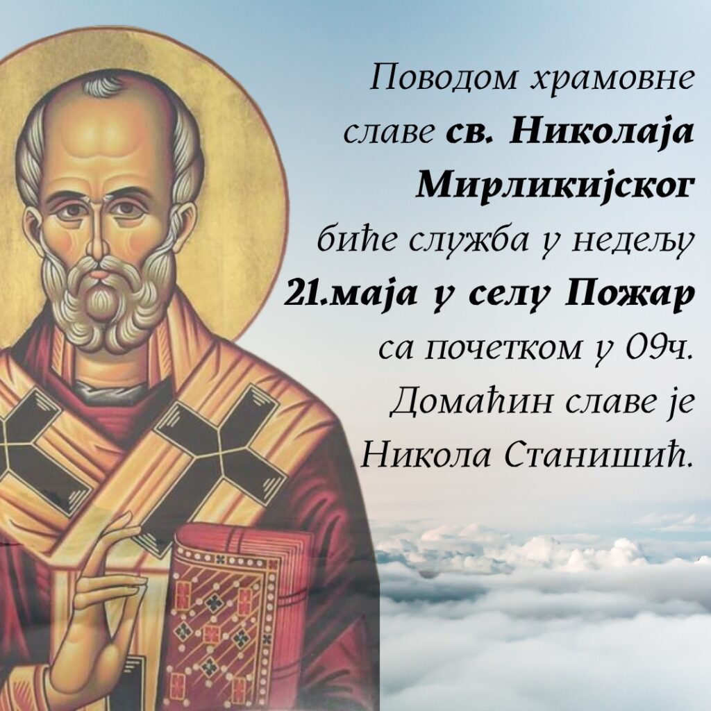 Слава Цркве Светог Николаја Мирликијског у селу Пожар • Радио ~ Светигора